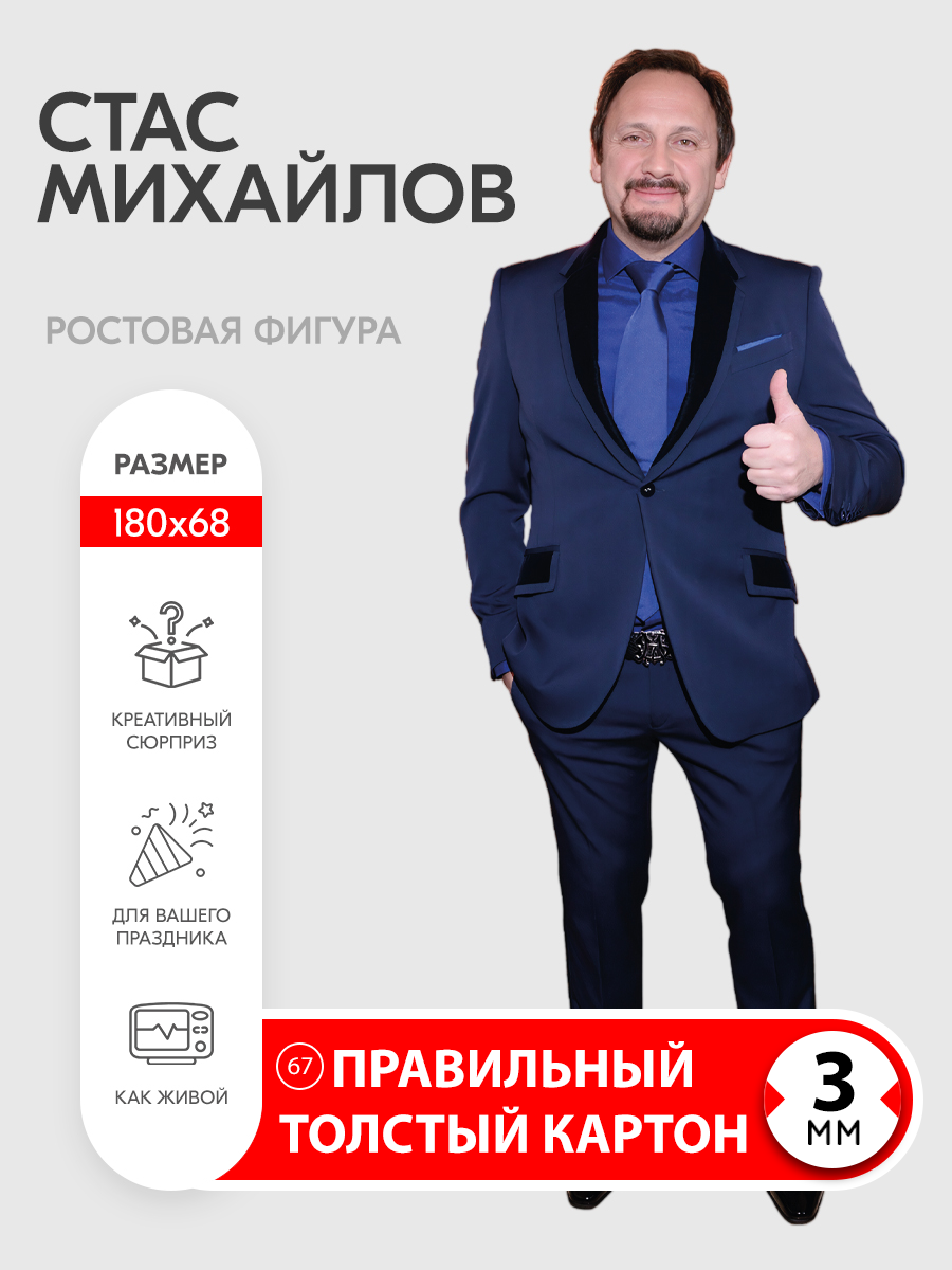 Аксессуар для фотосессий, самое это, Стас Михайлов 1, ростовая фигура