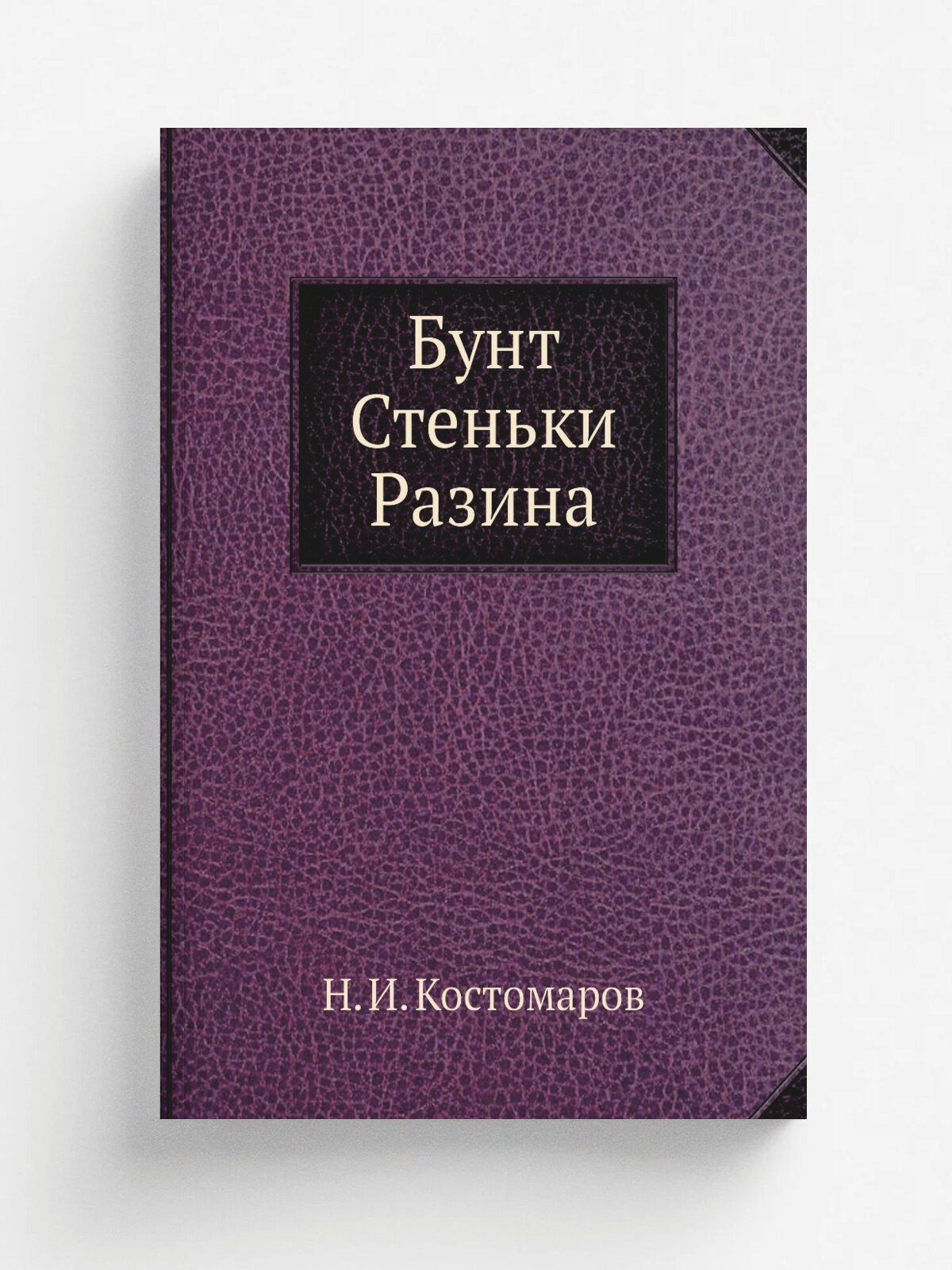 Бунт Стеньки Разина