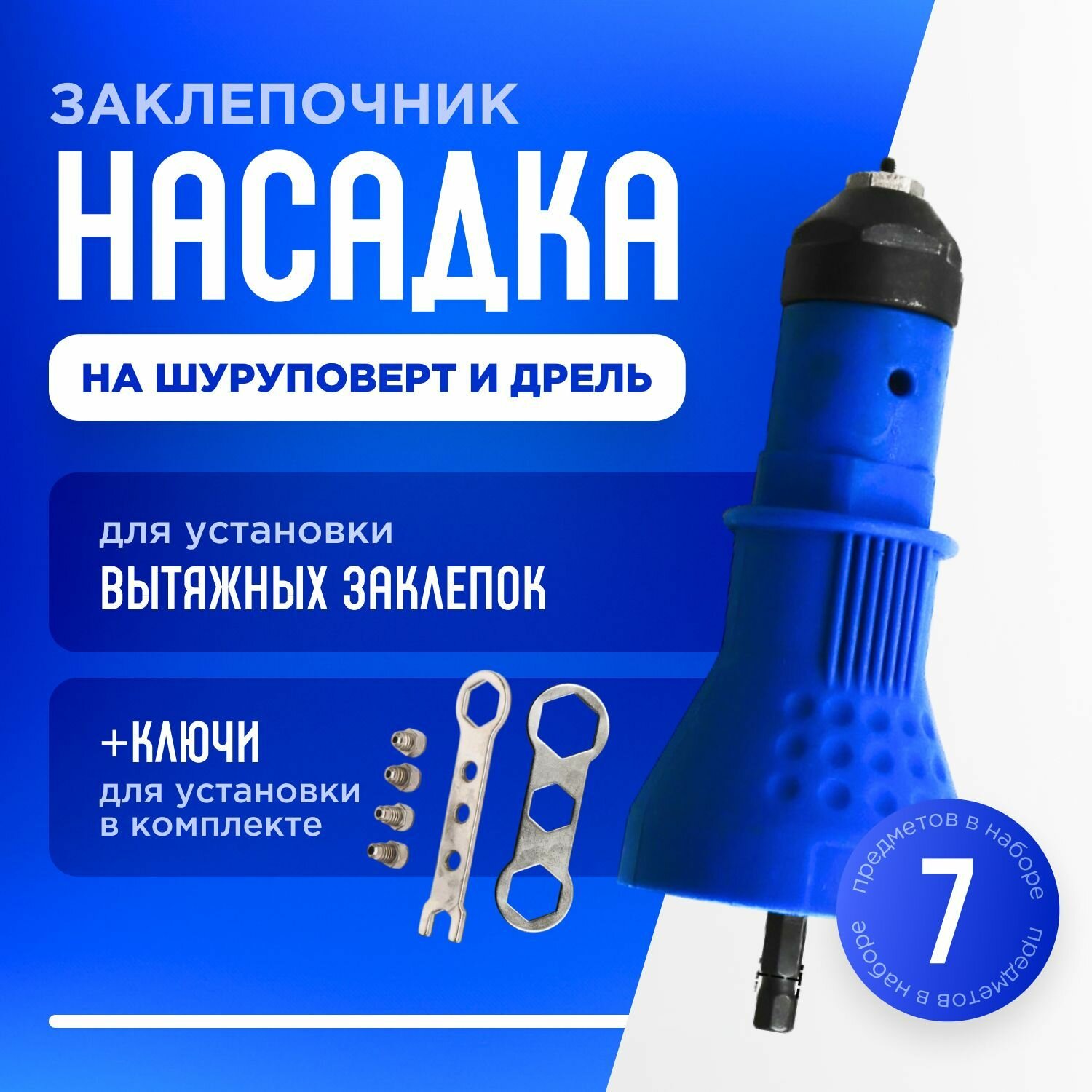 Заклепочник, механический, для шуруповерта, диаметр заклепок 2.4-4.8мм