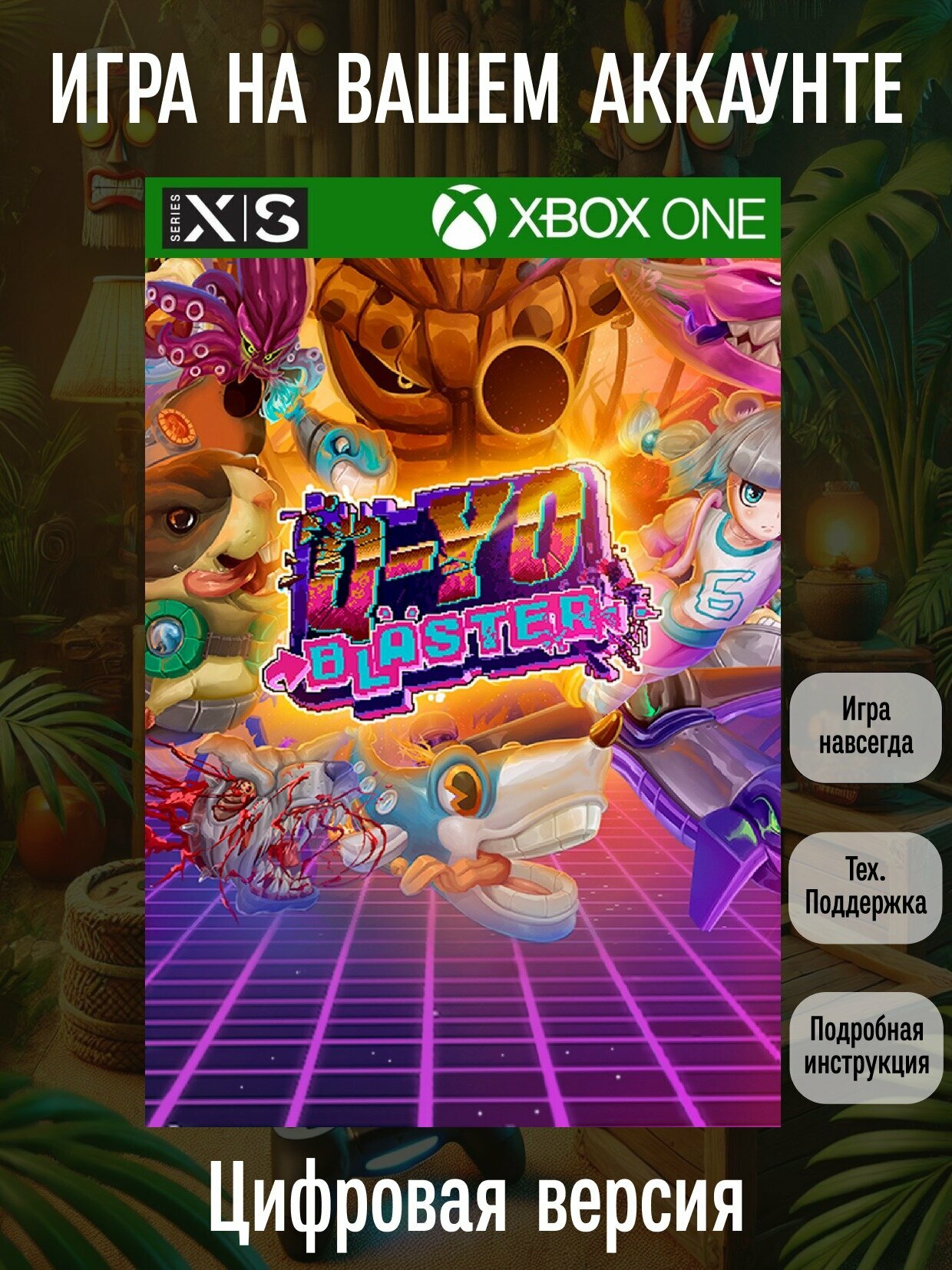 Q-YO Blaster | Xbox One/Series X|S | Экшен и приключения | Цифровая версия