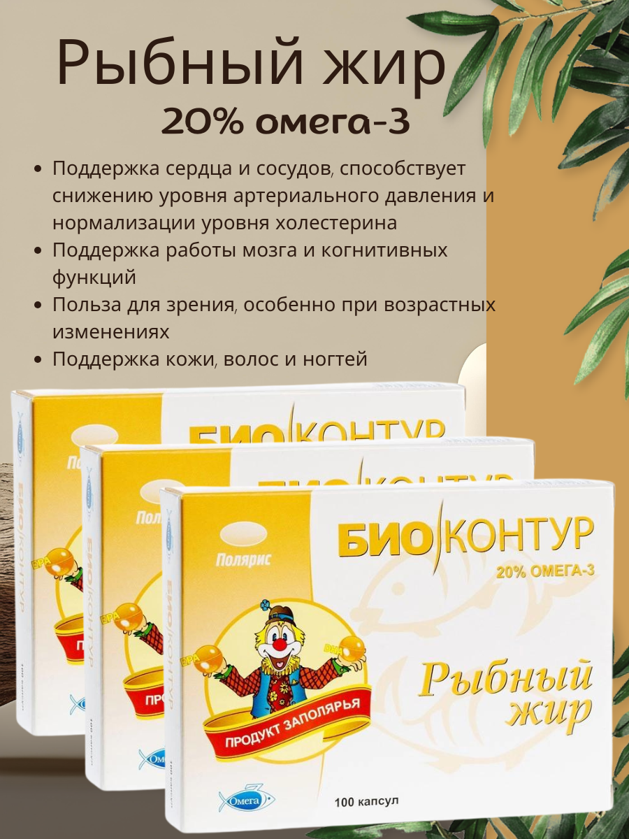 Биоконтур Рыбный жир пищевой в капсулах Омега 3 20% 3уп по 100 шт