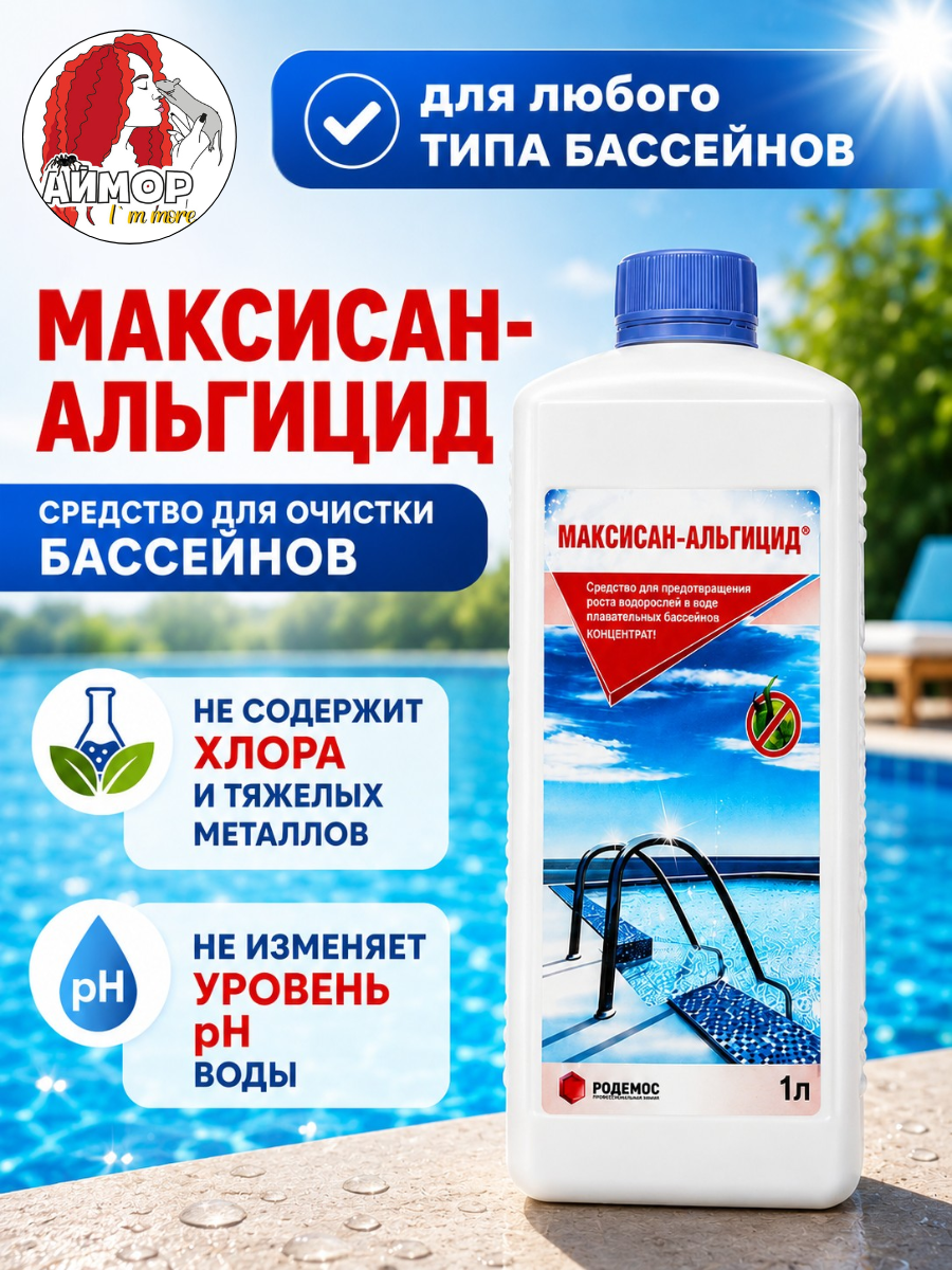 Средство для бассейна против водорослей и цветения, для осветления воды Максисан Альгицид 1 л