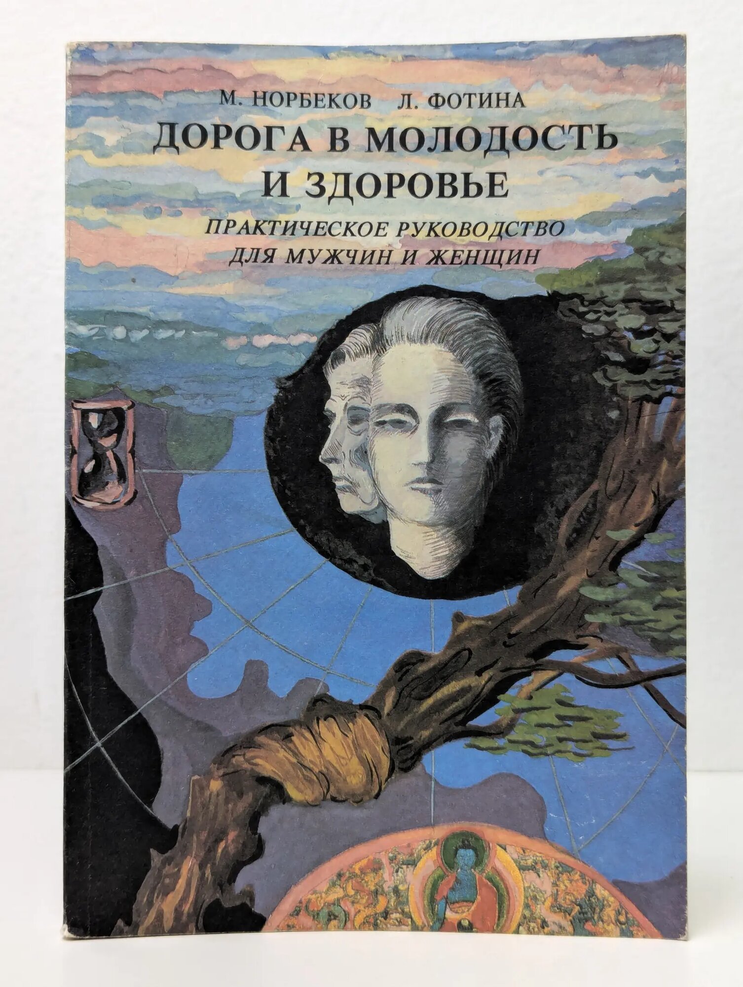 Дорога в молодость и здоровье. Практическое руководство для мужчин и женщин Норбеков Мирзакарим Санакулович, Фотина Лариса Александровна 1995