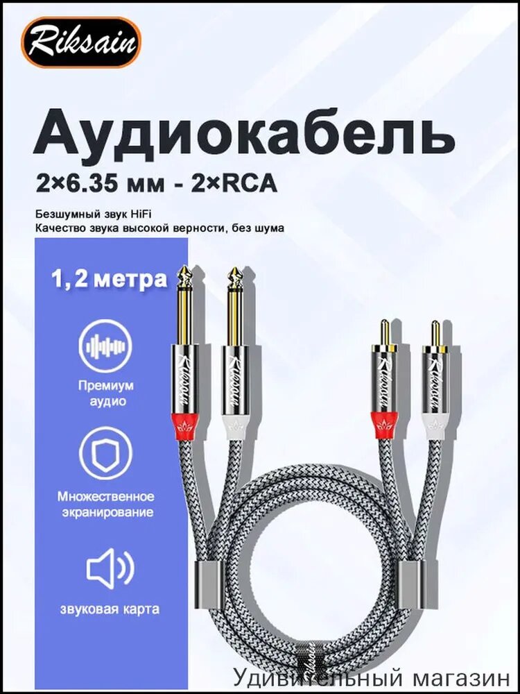 Аудиокабель RIKSAIN 2x6.3 мм - 2xRCA, 1.2 м, серый, аудиокабель