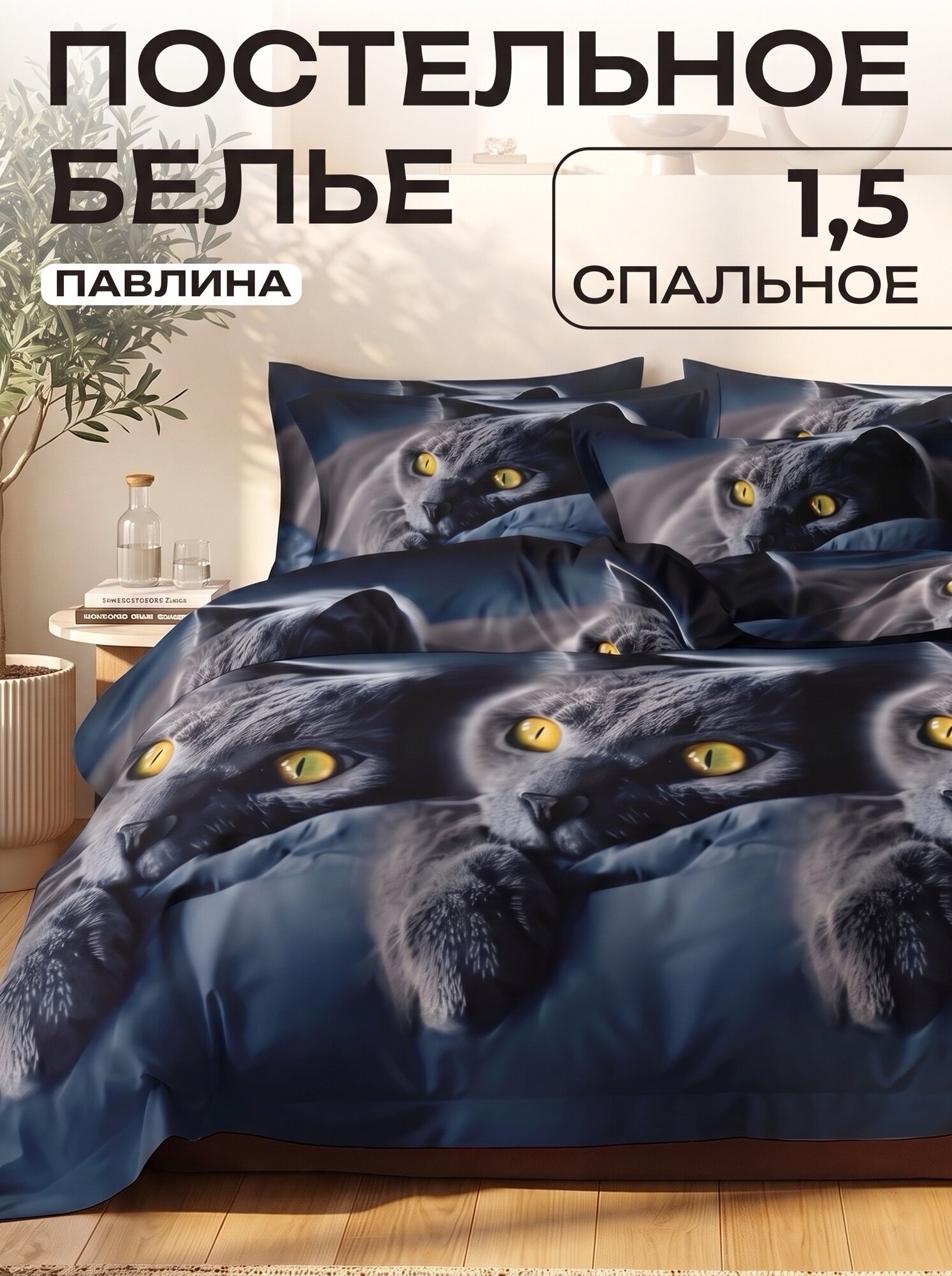 Постельное белье 1.5 спальное Павлина полисатин Кот британец 6810, синий