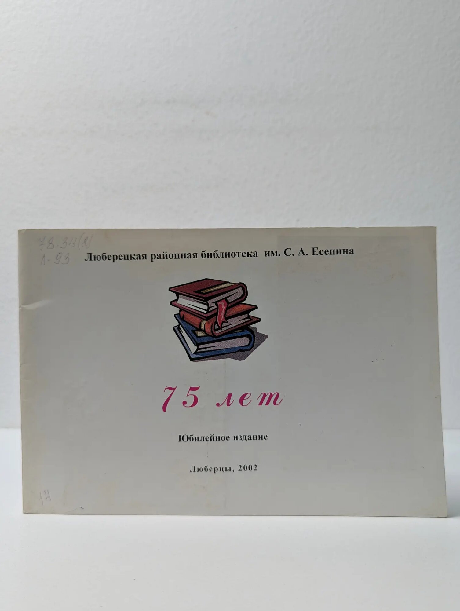 Люберецкая районная библиотека имени С. А. Есенина. 75 лет 2002