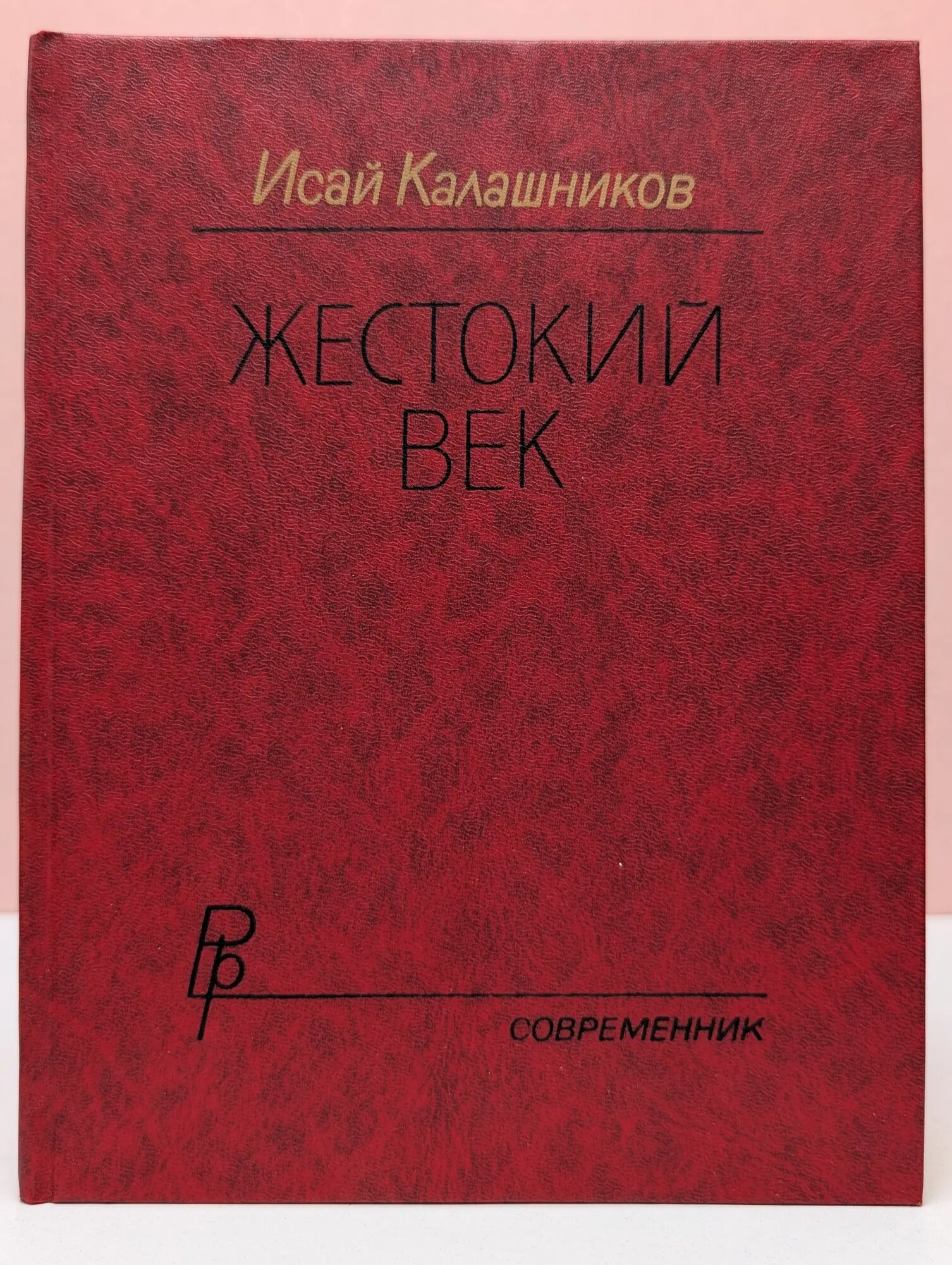Библиотека российского романа. Жестокий век Калашников Исай Калистратович 1991