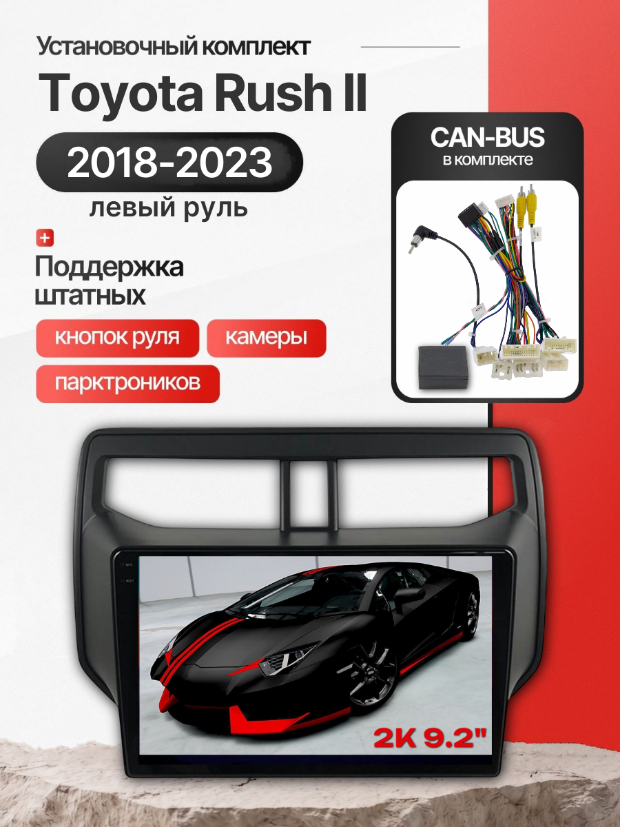 Магнитола 2К 9.2" 6/128 ГБ для Toyota Rush 2018-2023, рамка в комплекте