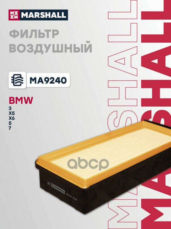 Фильтр воздушный! BMW F30/F31/F10/F01/E70/E71/F15/F16 3.0D 13> MARSHALL арт. MA9240