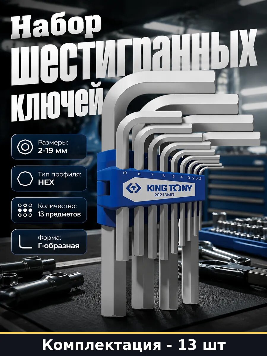 Комплект шестигранников 13 штук набор ключей HEX 2-19 мм мм