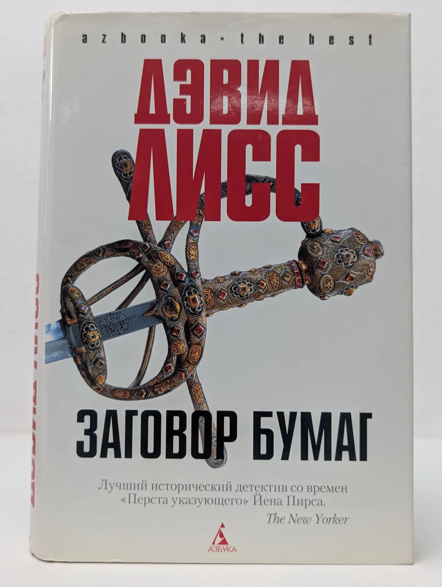 Азбука. The Best. Заговор бумаг Лисс Дэвид 2006