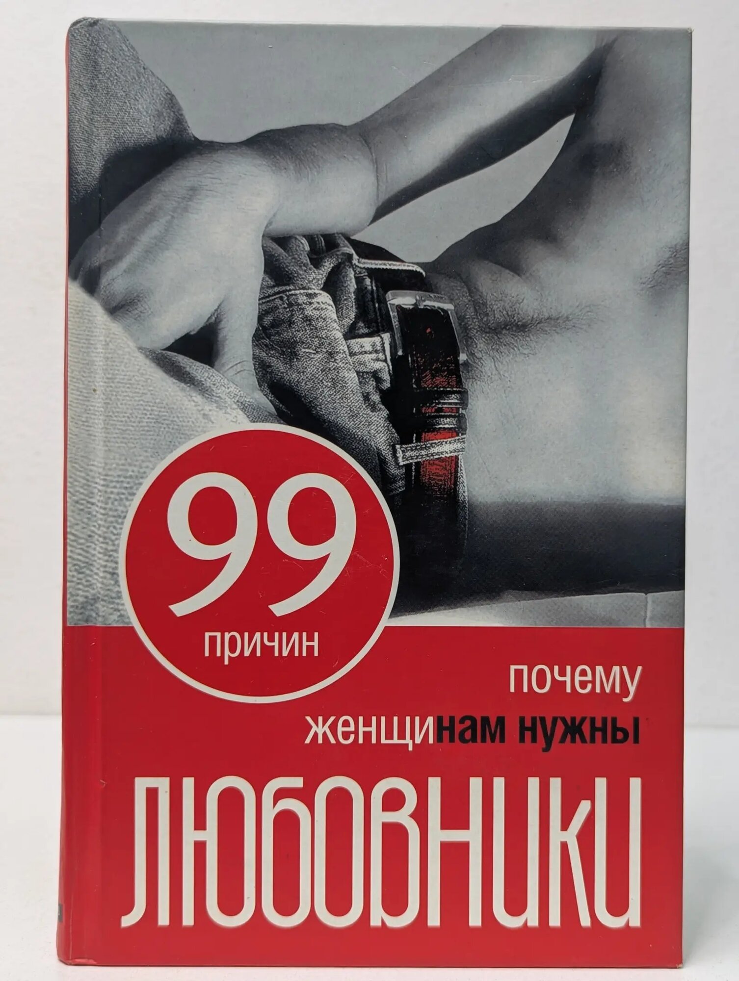 99 причин, почему женщинам нужны любовники Точильникова Наталья Львовна 2007