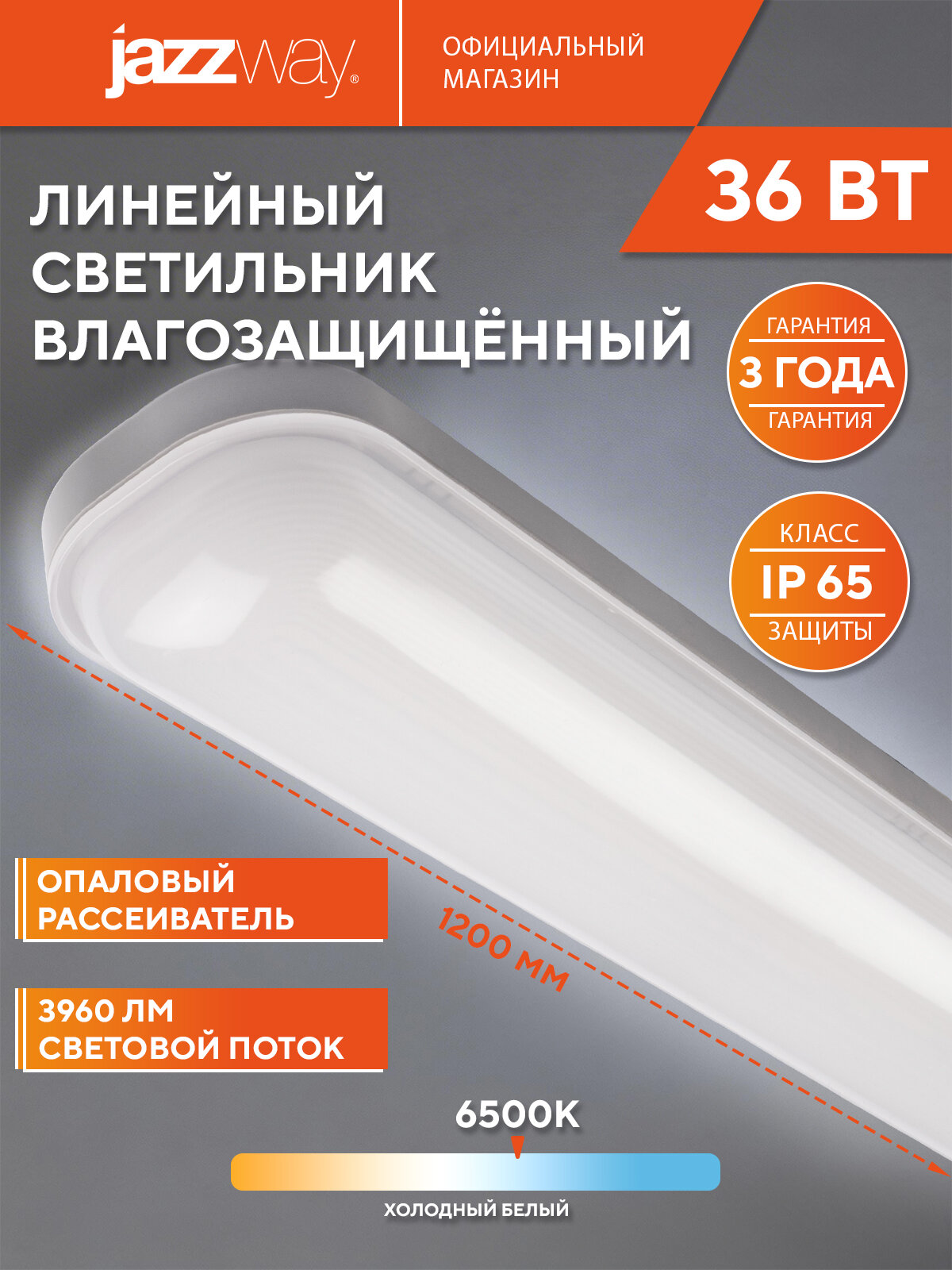 Светильник светодиодный линейный Jazzway PWP-C5 PRO 1200 36w 6500K