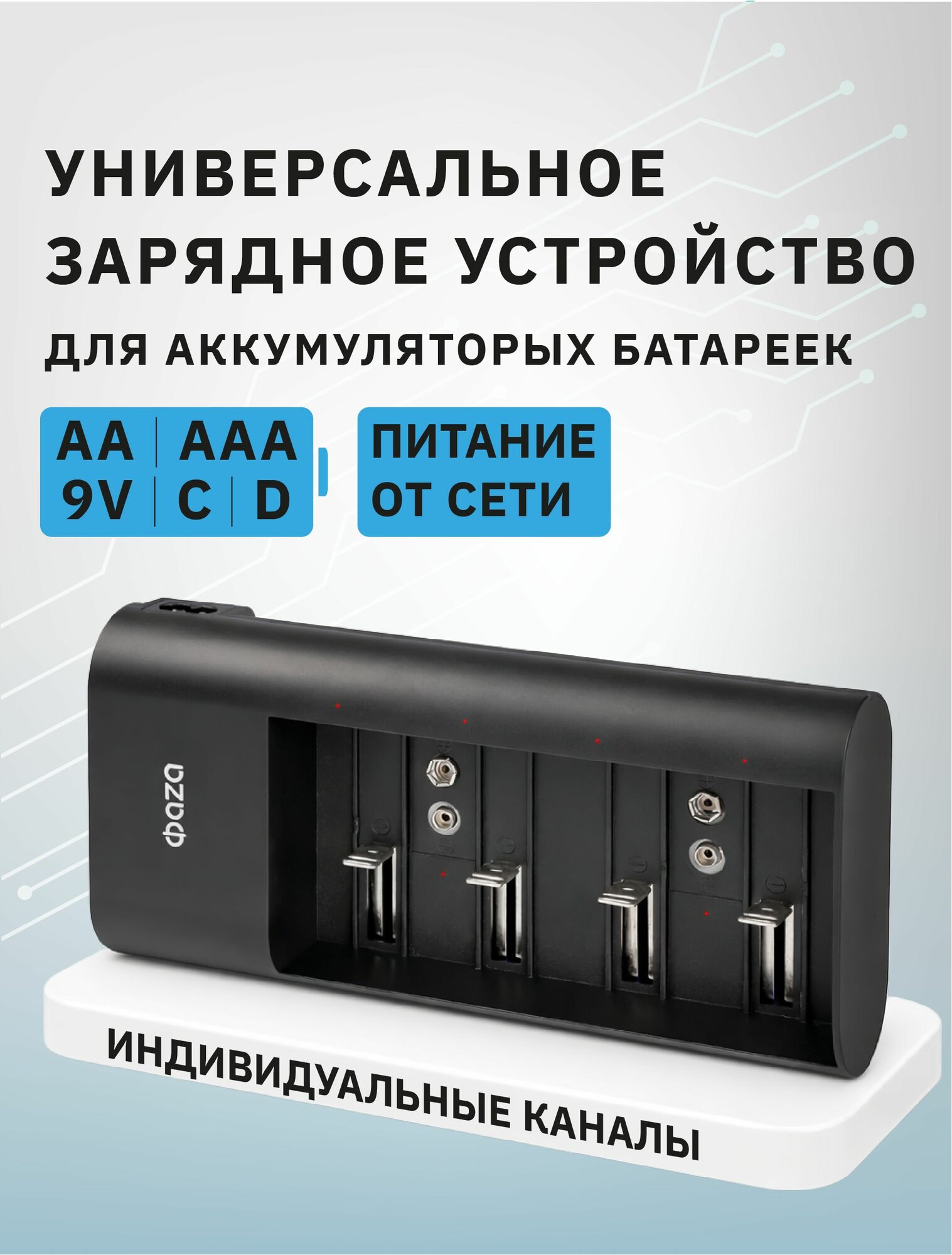 Зарядное устройство для аккумуляторов AA AAA C D 9V Крона Ni-MH Ni-Cd ФАZА (фаза) CNA-6I-11, зарядка для АКБ