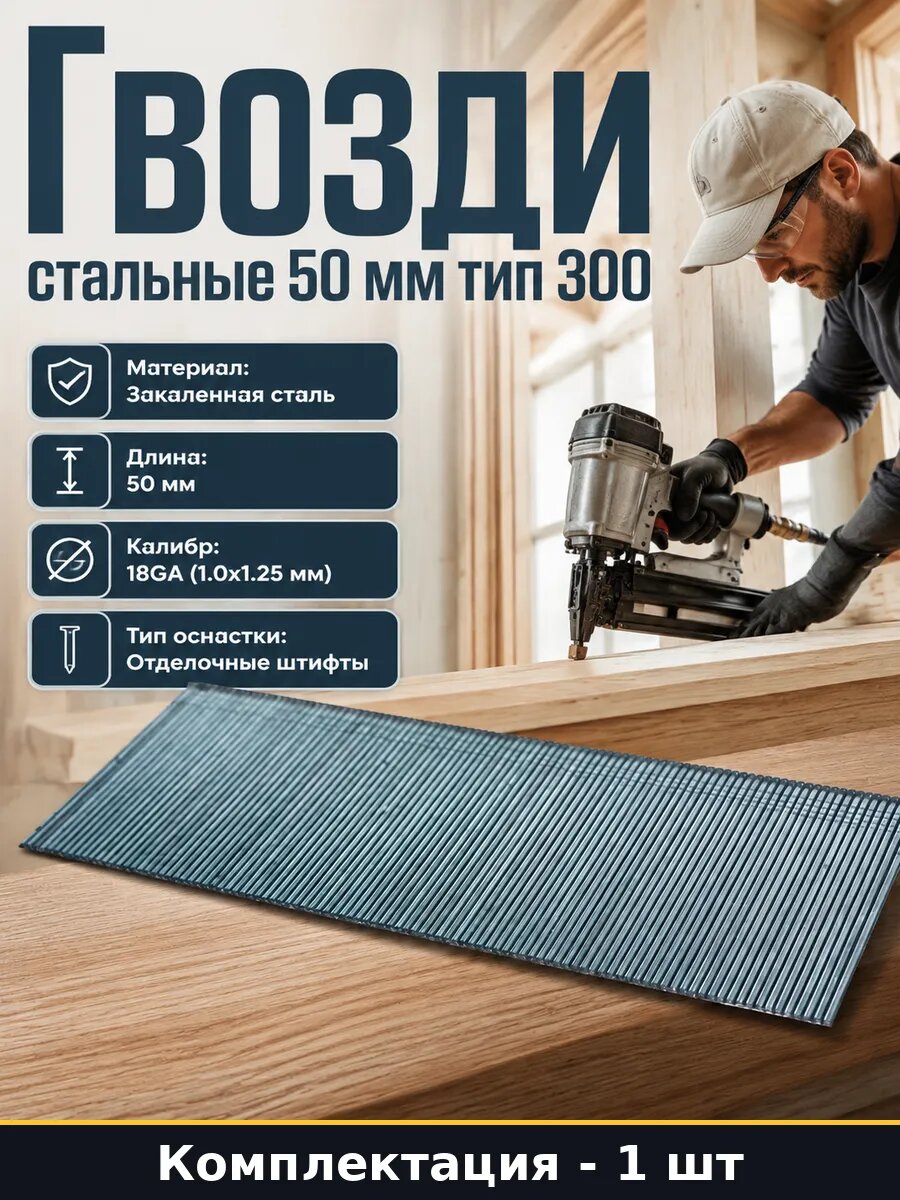 Гвозди стальные 50 мм тип 300 для строительного нейлера