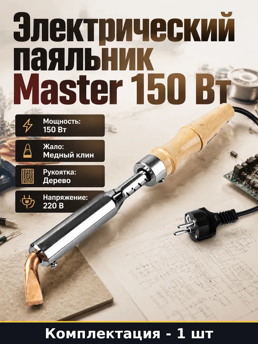 Паяльник 150 Вт с деревянной ручкой и медным жалом клин 220В