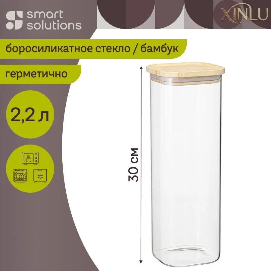 Банка для хранения сыпучих продуктов 2,2 л квадратная с крышкой Glass Bamboo Smart Solutions SS0000163