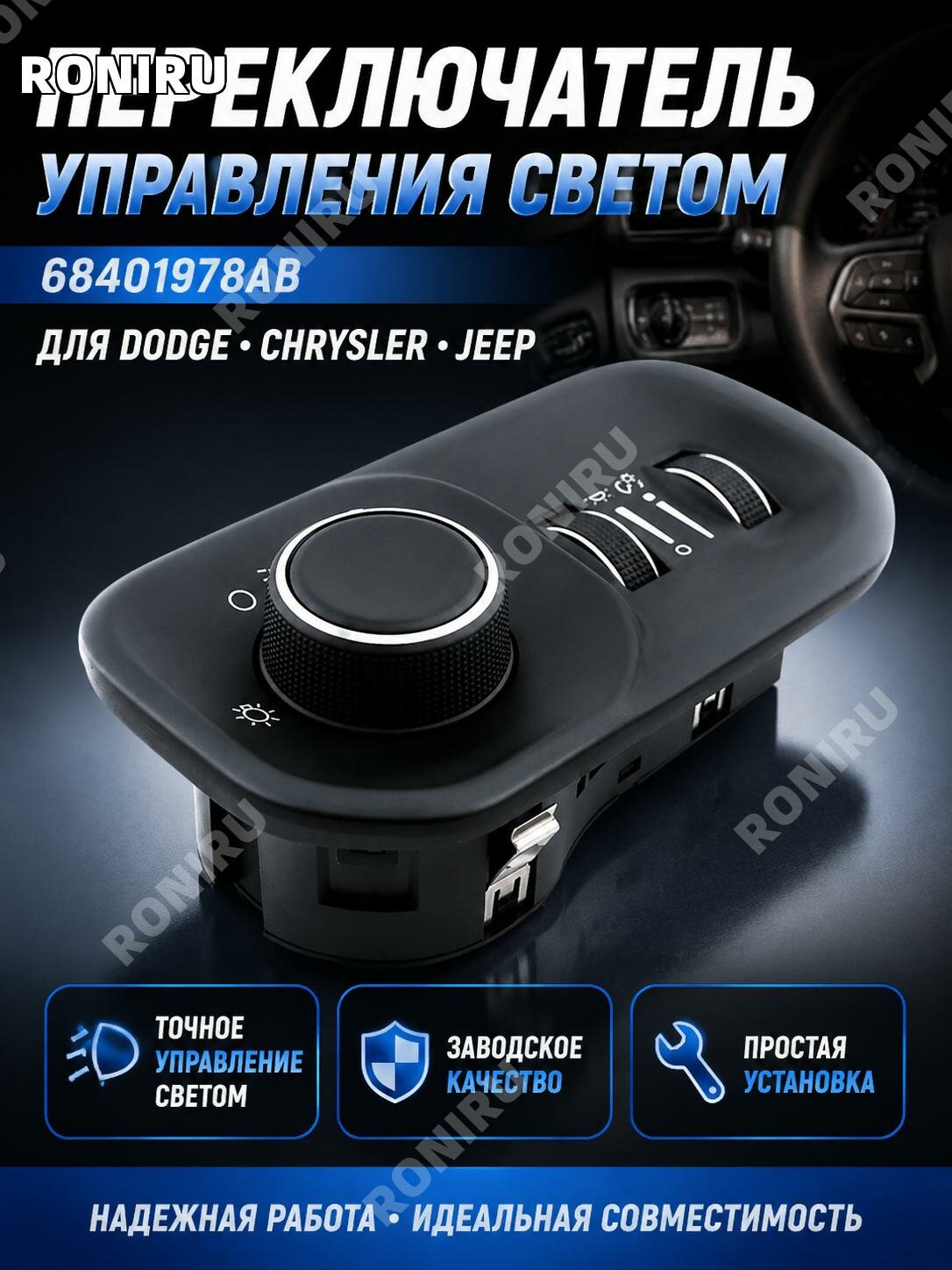 Переключатель управления фарами68401978AB для Dodge Chrysler Jeep, автомобильная деталь из ABS для света и наружного освещения