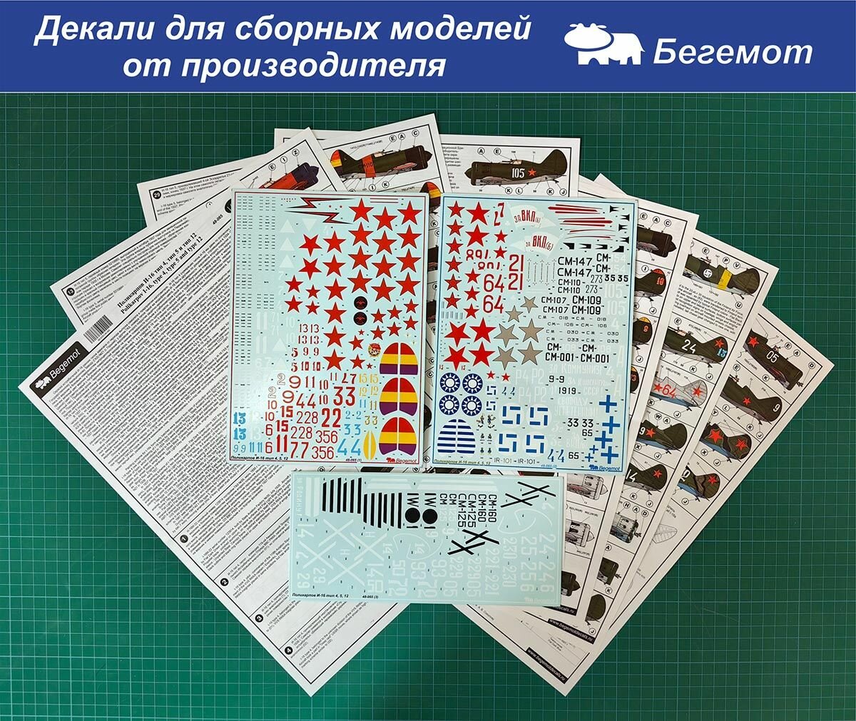 48-065 Деколь (Декаль) для сборной модели "Поликарпов И-16 тип 4, 5, 12" 1/48 (BEGEMOT)
