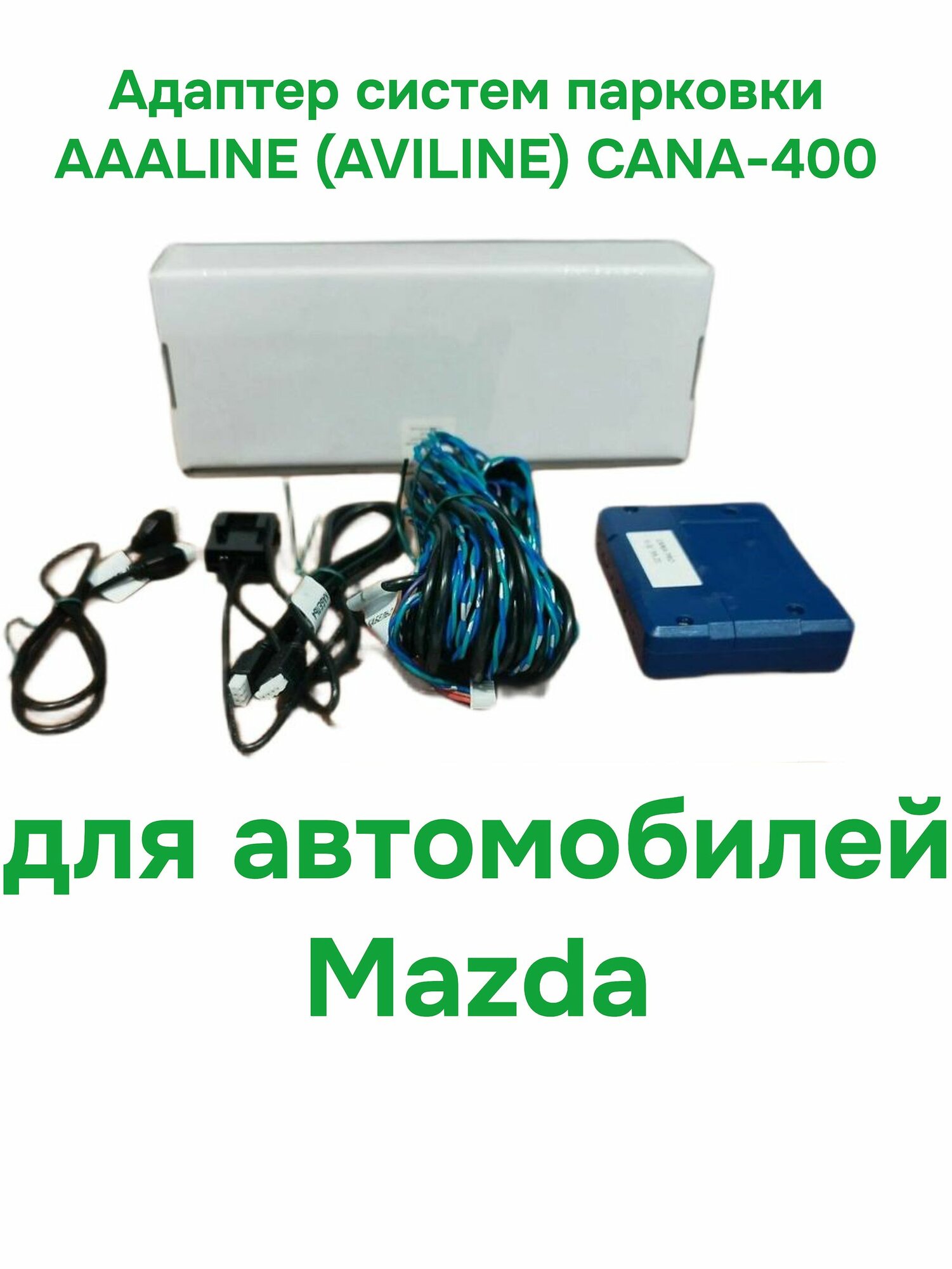 Адаптер систем парковки AAALINE (AVILINE) CANA-400 для автомобилей Mazda