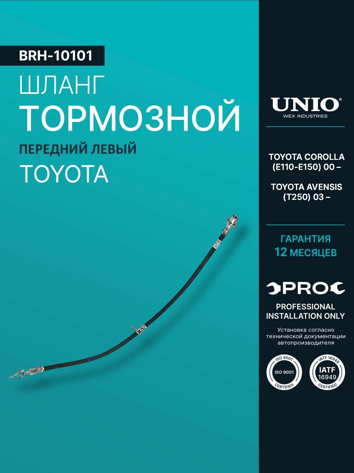 Шланг тормозной передний левый Toyota Corolla (E110-E150) 00-, Avensis (T250) 03-