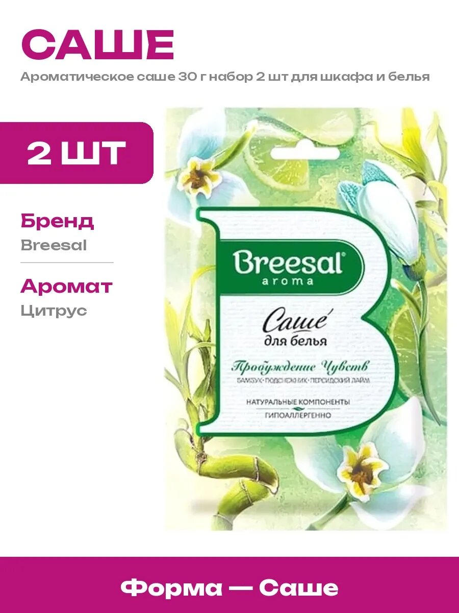 Ароматическое саше Пробуждение чувств 2 шт цитрусовый набор