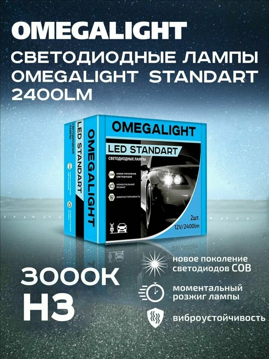 Светодиодные лампы Omegalight Standart H3 2400lm 3000K 2шт OLLED3KH3ST