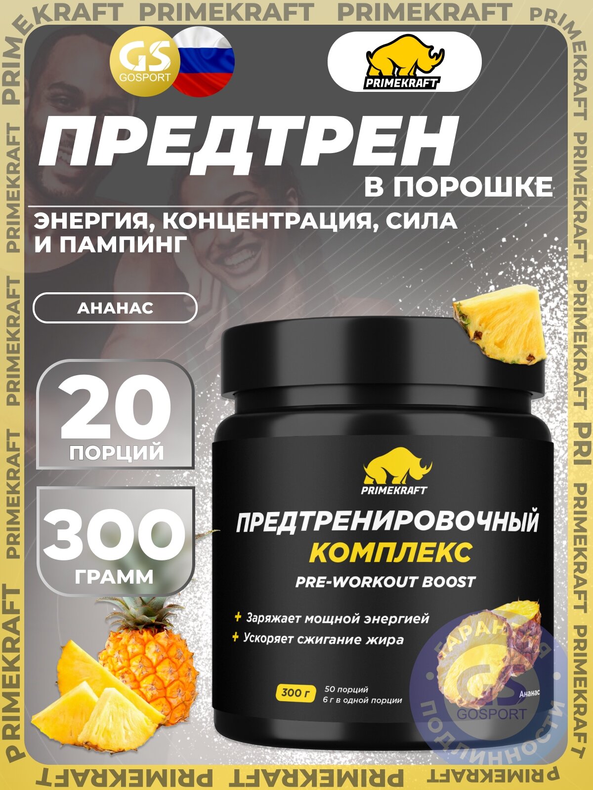 Предтреник в порошке PRIMEKRAFT Предтренировочный комплекс 300 г, Ананас