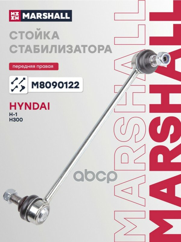 Стойка стабилизатора MARSHALL арт. M8090122