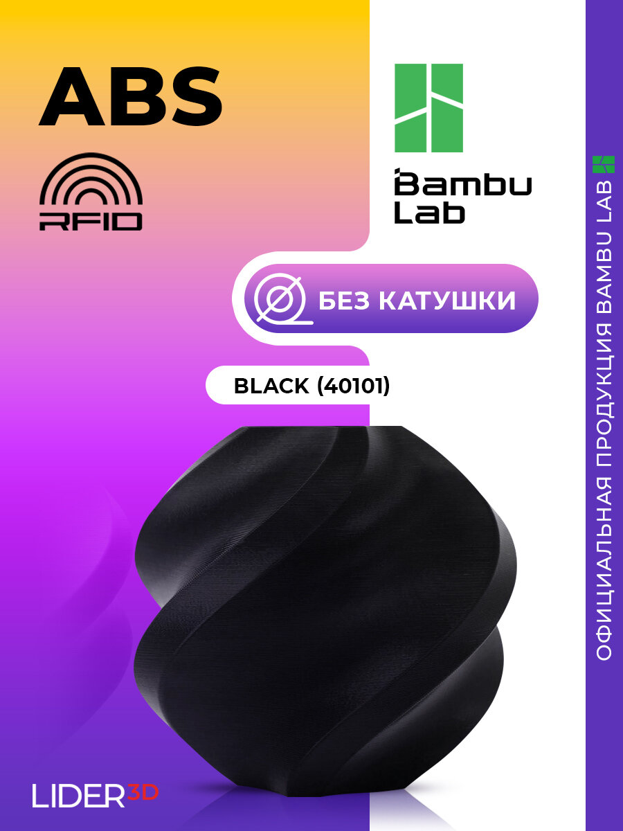 ABS пластик Bambu Lab для 3D принтера (без катушки), 1.75 мм, Чёрный, 1 кг