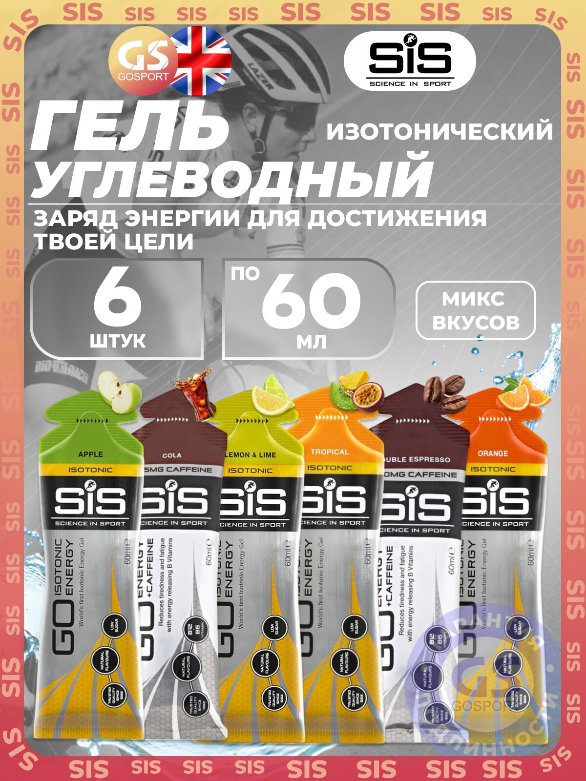Гель питьевой SCIENCE IN SPORT (SiS) GO Isotonic Energy Gels 6 x 60 мл, Mix 6