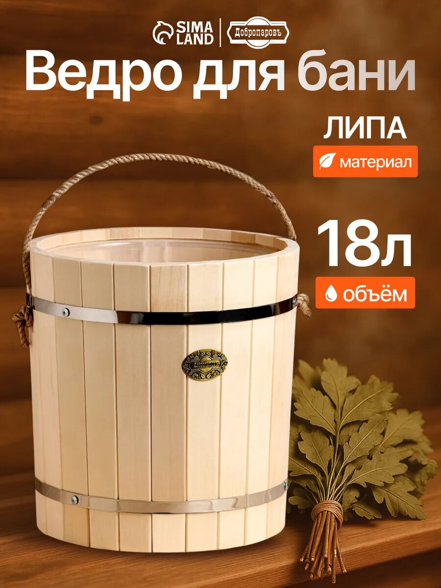 Ведро-запарник из липы, 18 л, пластиковая вставка, ручка-веревка, "Добропаровъ"