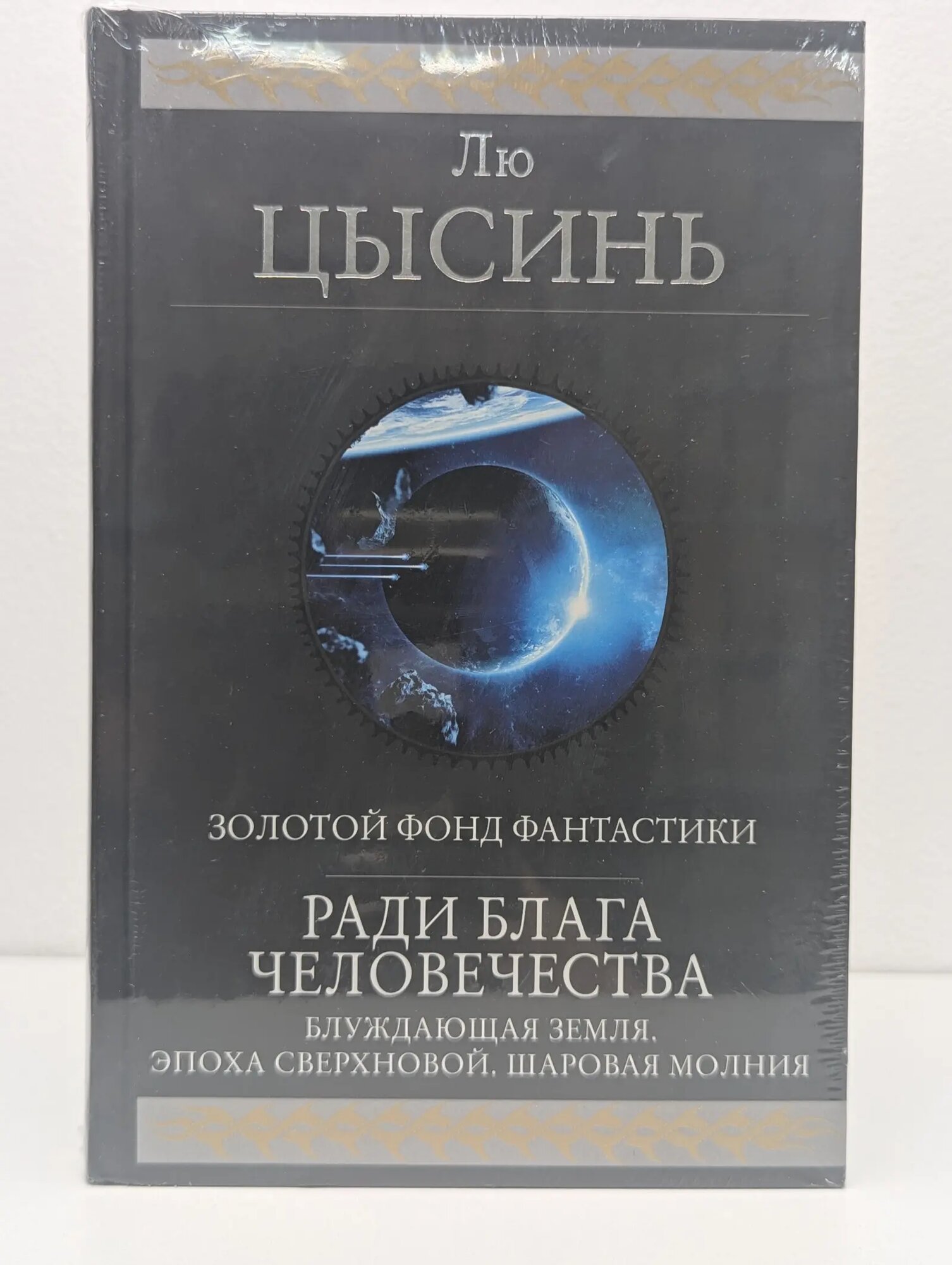 Золотой фонд фантастики. Ради блага человечества Лю Цысинь 2024