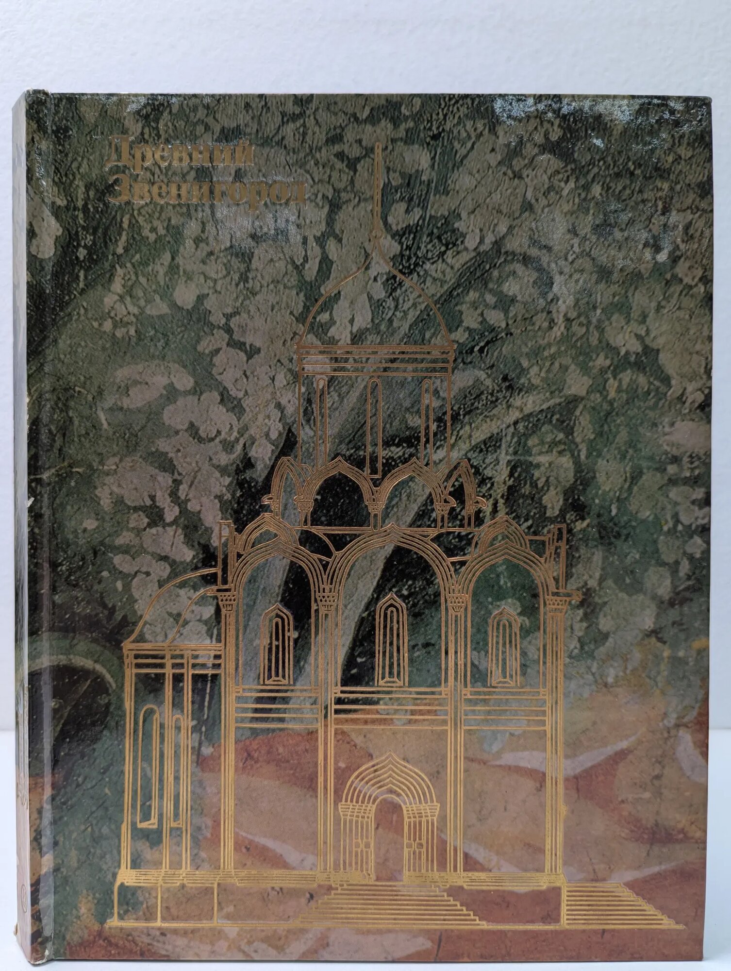 Древний Звенигород. Архитектура. Искусство Николаева Татьяна Васильевна 1978