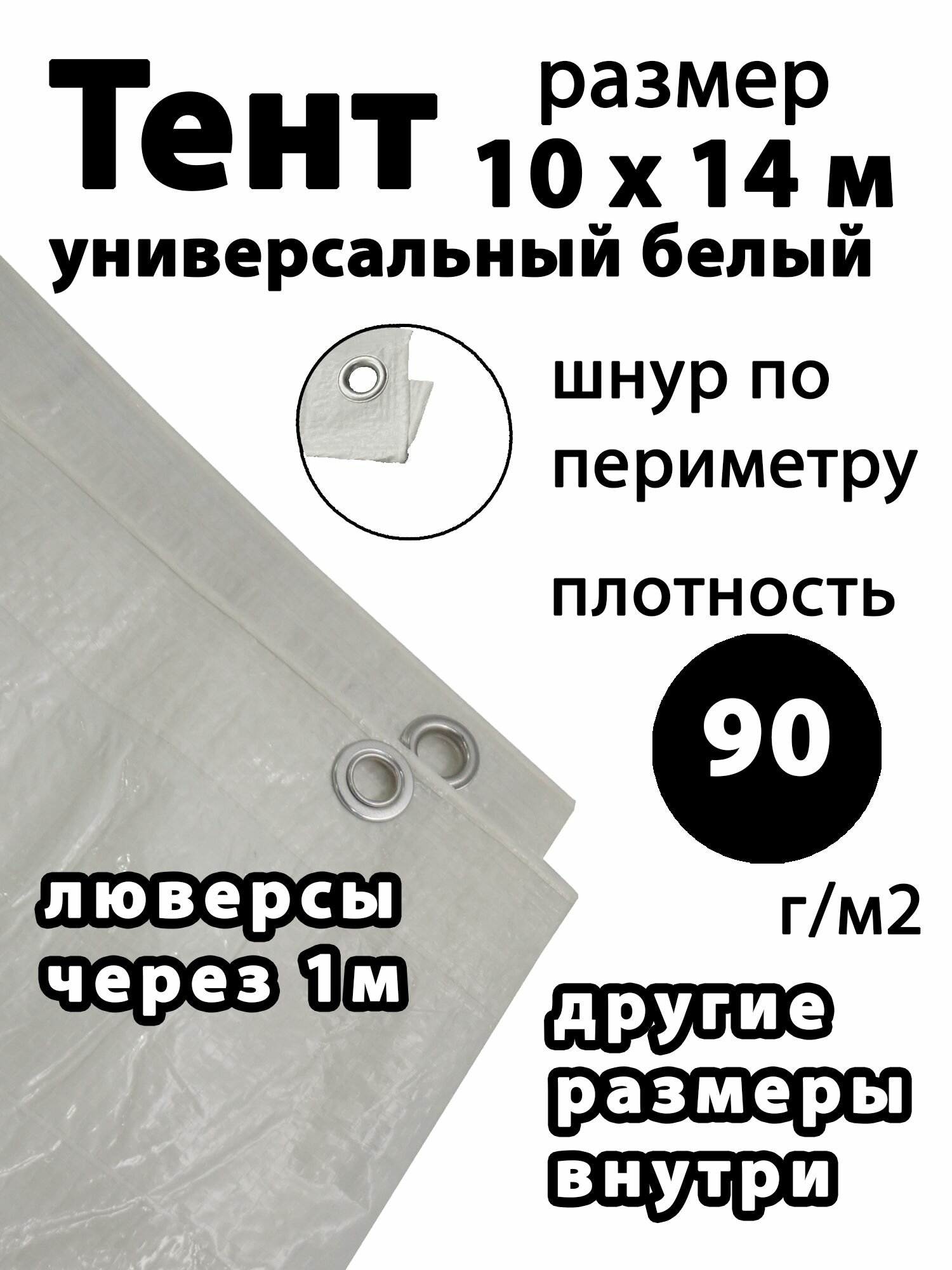 Тент универсальный 10х14м 90г/м2 тарпаулин защитный для навеса, стройки, путешествий, авто, садовый, белый