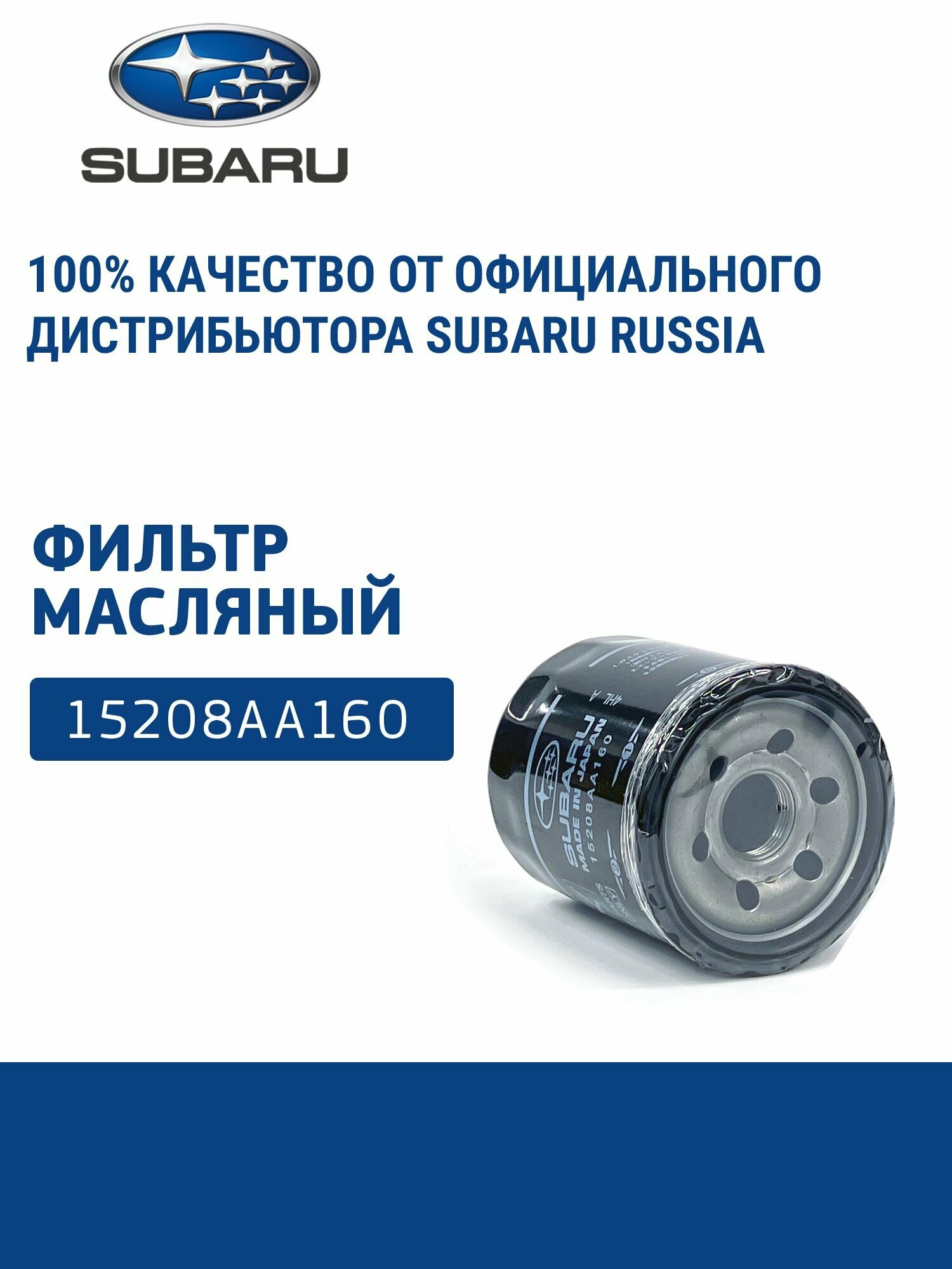 SUBARU Фильтр масляный, 15208AA160