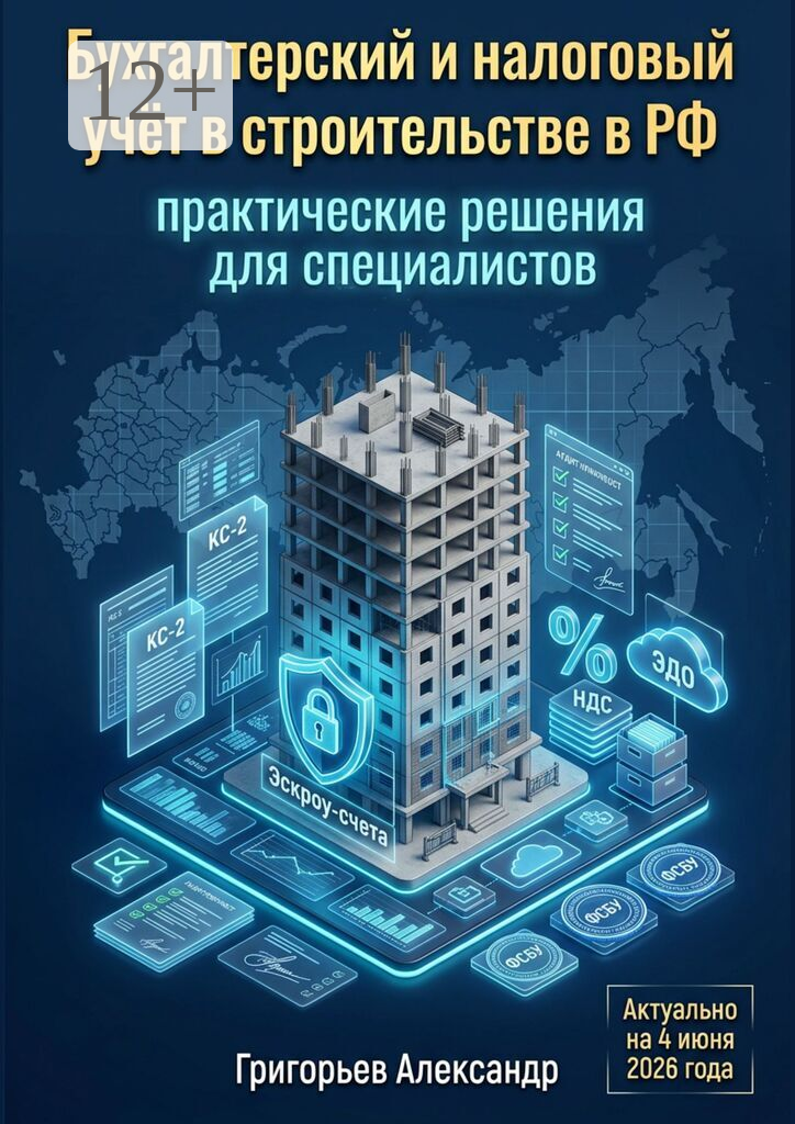 Бухгалтерский и налоговый учёт в строительстве в РФ