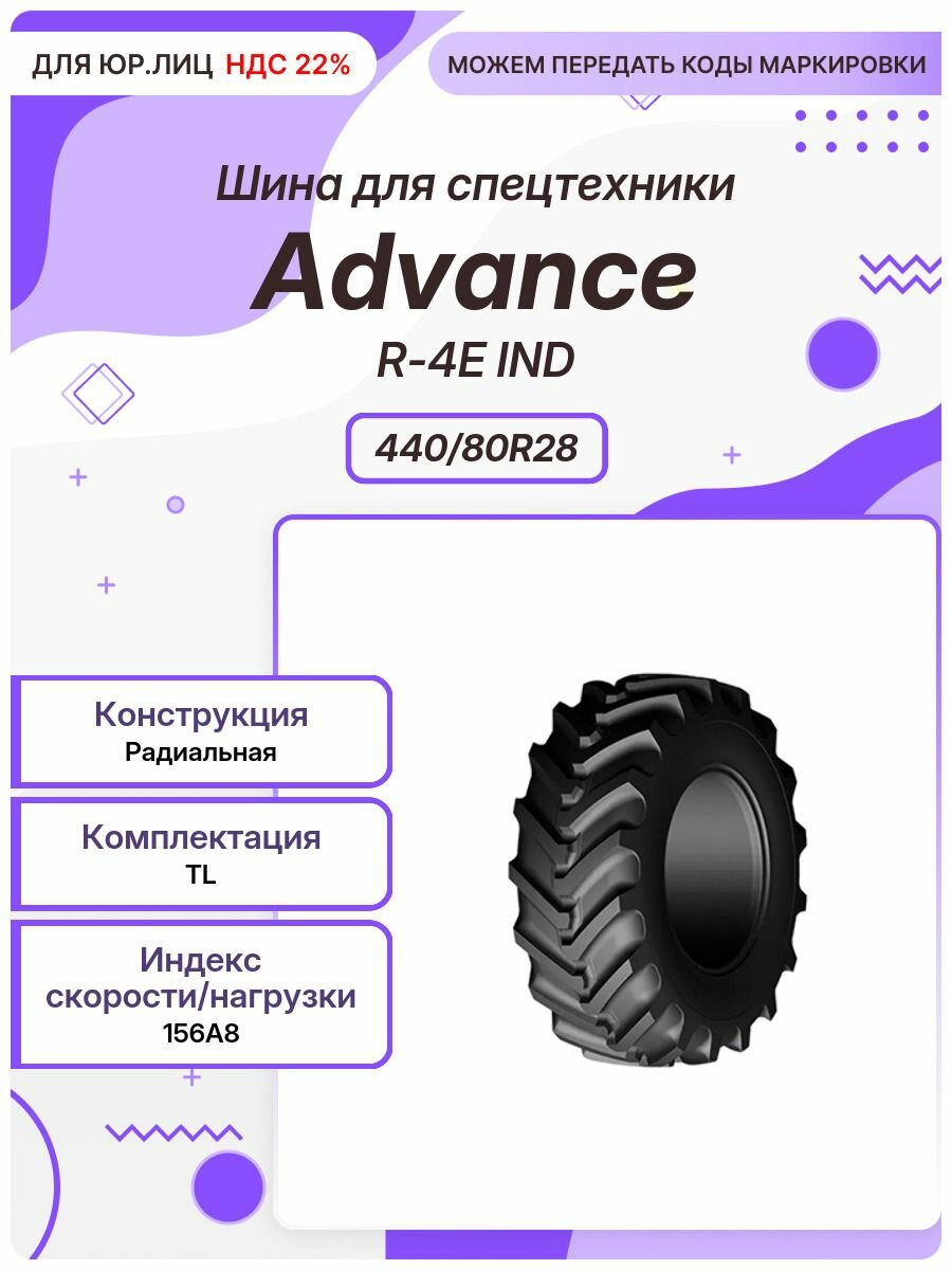 Спец шина, Advance R-4E IND, 440/80R28, 156A8, TL
