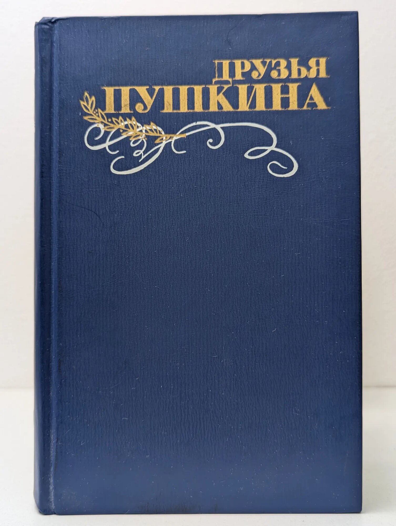 Друзья Пушкина. В 2 томах. Том 1 Кунин Владимир Владимирович (сост.) 1986