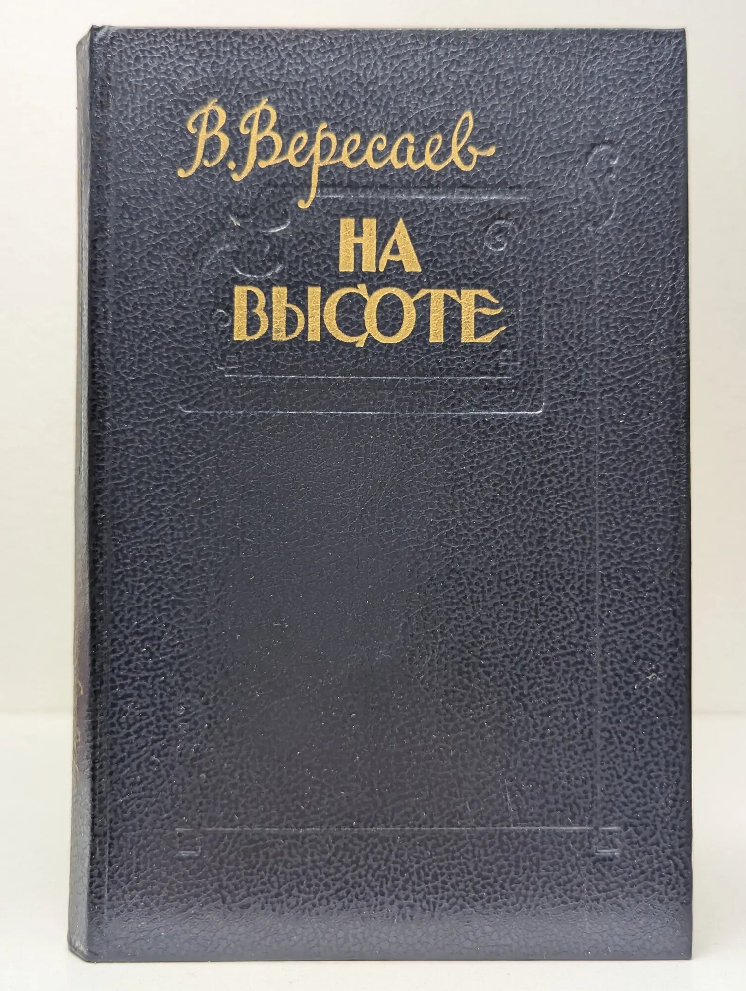 На высоте Вересаев Викентий Викентьевич 1987