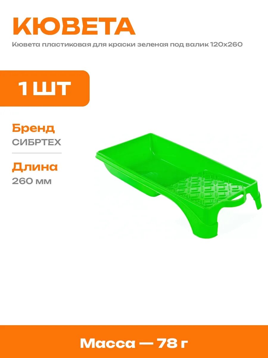 Лоток малярный 120х260 мм пластиковая емкость для краски