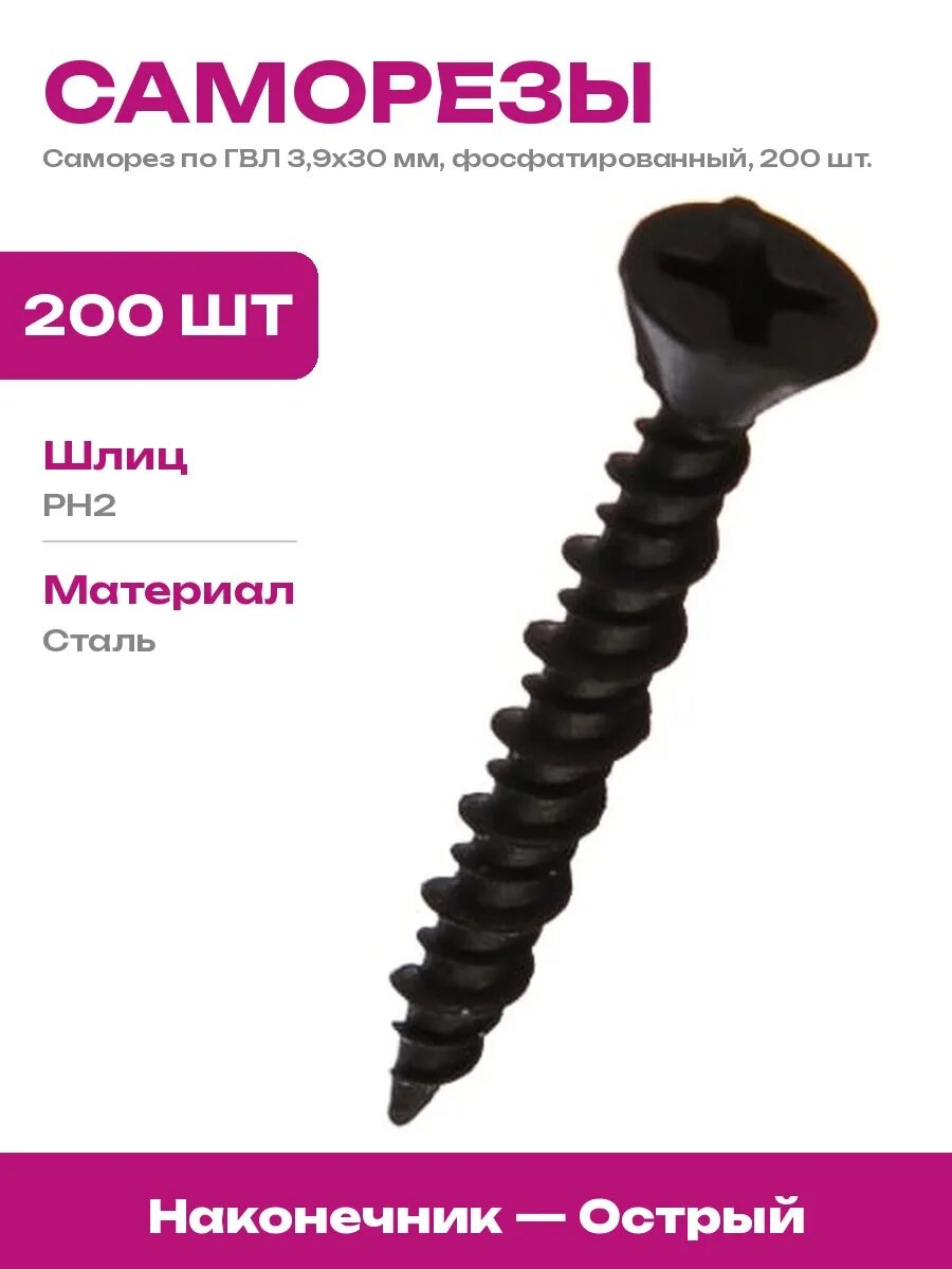 Саморезы строительные черные фосфатированные 3,9х30, 200 шт.