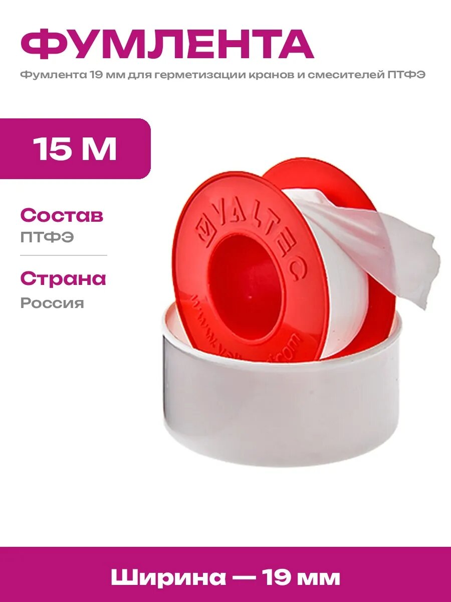Фум лента сантехническая 19 мм 15 м для герметизации