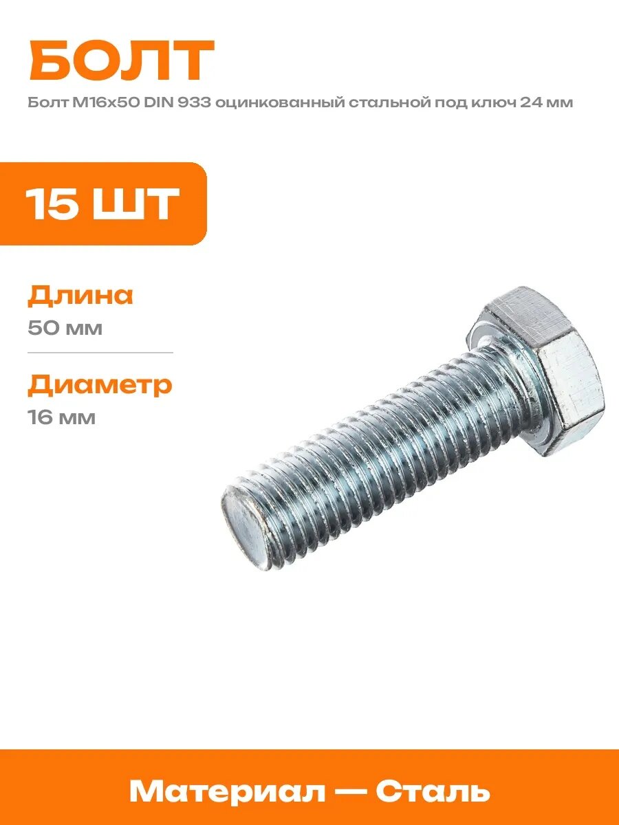Метизы болт шестигранный М16х50 оцинкованный упаковка 15 шт