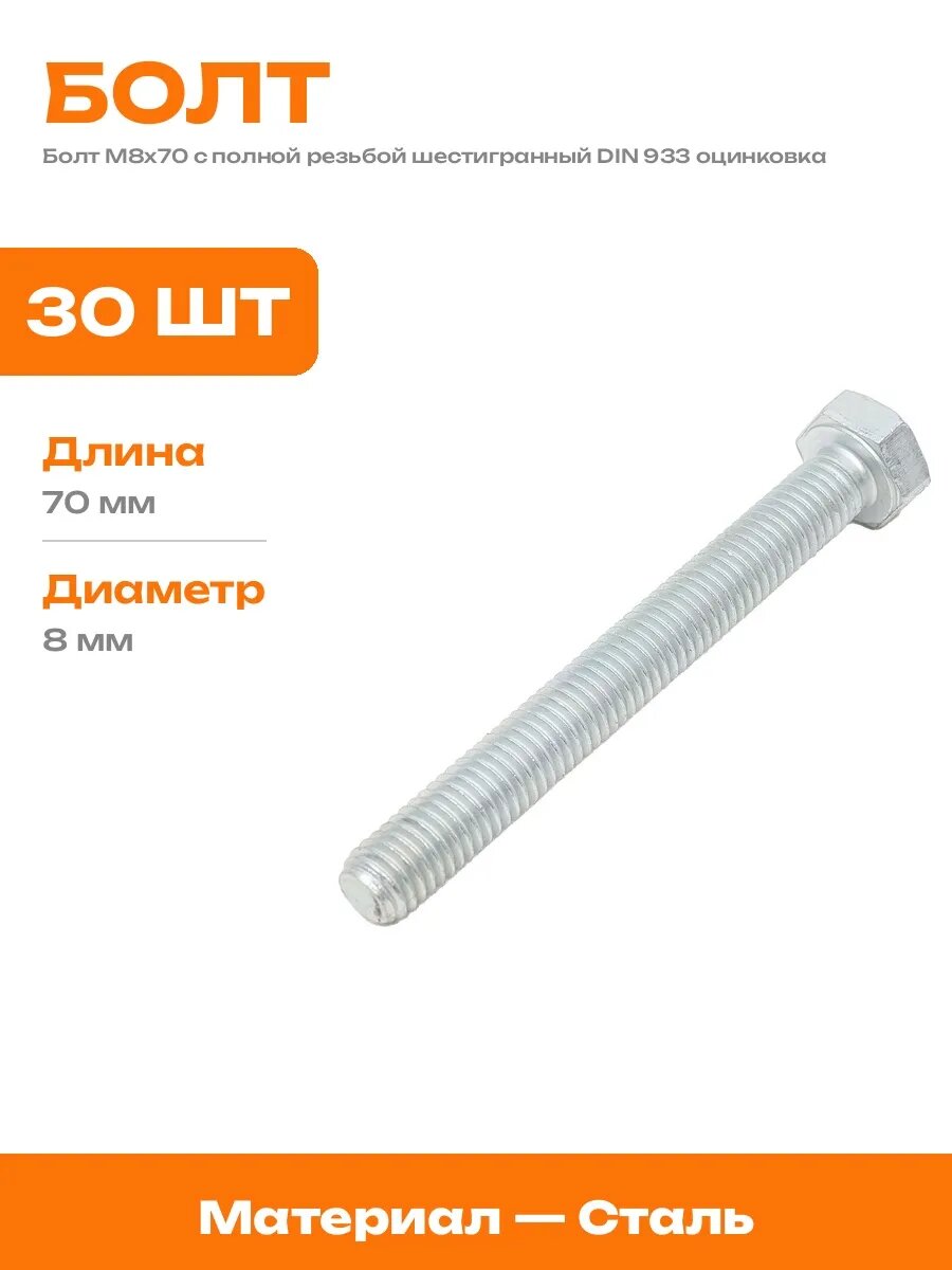 Метизы болты М8х70 оцинкованные шестигранные комплект 30 шт