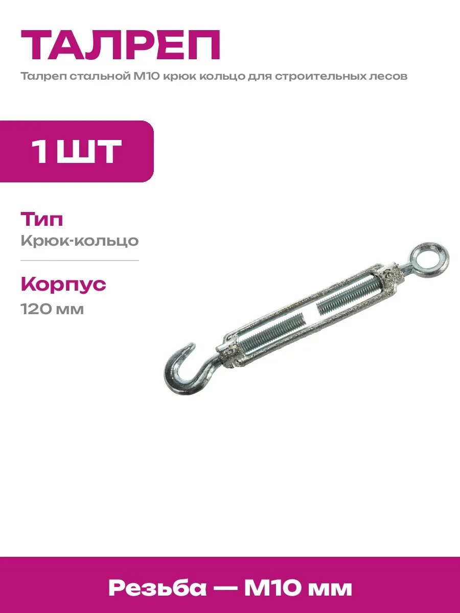 Талреп для троса 10 мм крюк кольцо оцинкованный стальной