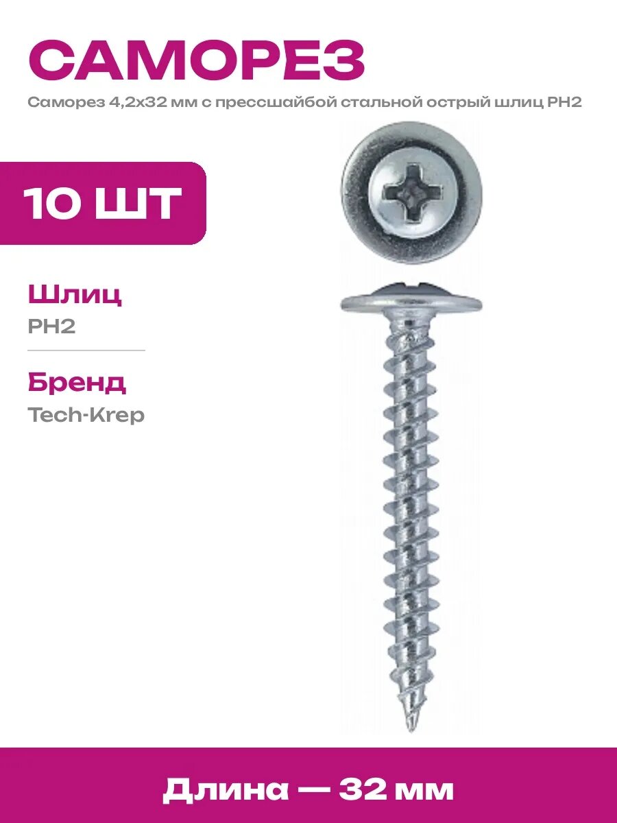 Набор саморезов по металлу 10 штук 4,2х32 мм с прессшайбой