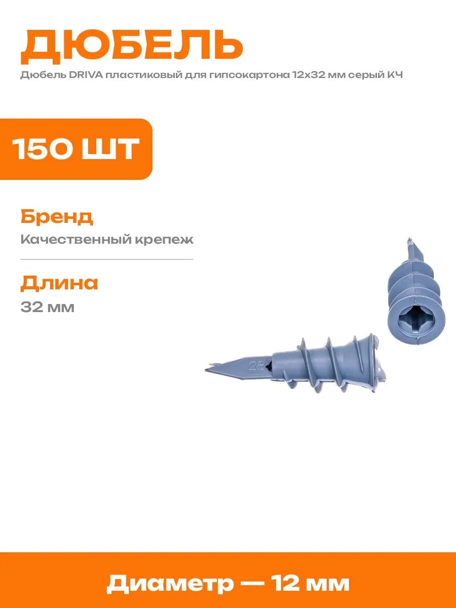 Набор дюбелей Дрива для гипсокартона пластик 12х32 150 шт