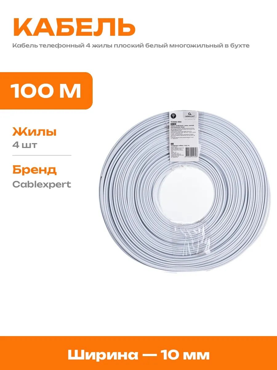 Телефонный кабель 4 жилы белый плоский в полиэтилене 100м