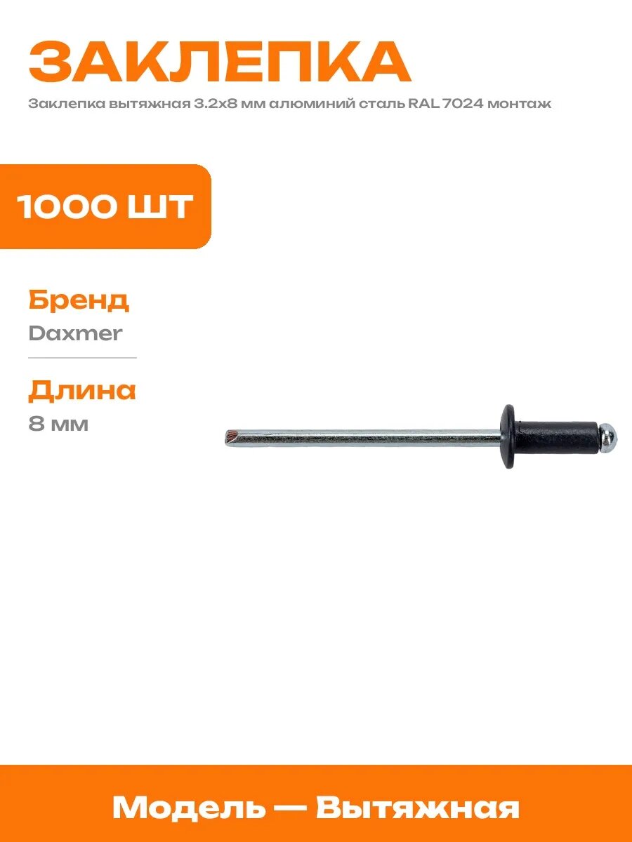 Заклепка для металла 1000 шт алюминий сталь RAL 7024 3.2х8